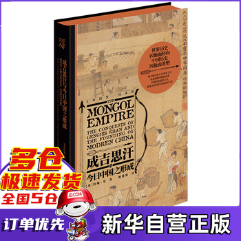 成吉思汗与今日中国之形成
