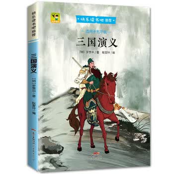 古代四大名著 三国演义 五年级下阅读课外 快乐读书吧 单本