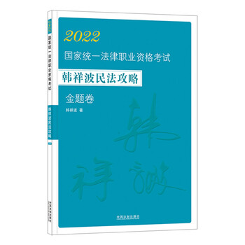 拓扑法考2022韩祥波民法金题卷法考真题司法考试2022全套教材民法教材法考2022全套资料司法考试