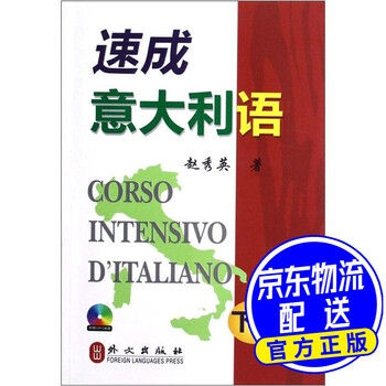 速成意大利语（下册）（附光盘1张）