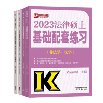 预售包邮 2023法律硕士联考历年真题章节分类详解+基础配套练习 2本法律法规汇编历年真题答案详解
