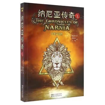 纳尼亚传奇（上对照）【新华书店，售后无忧】