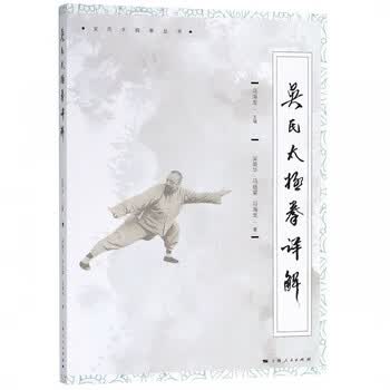 吴氏太极拳详解/吴氏太极拳丛书