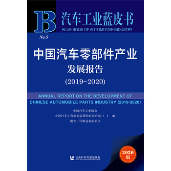 汽车工业蓝皮书：中国汽车零部件产业发展报告（2019-2020）