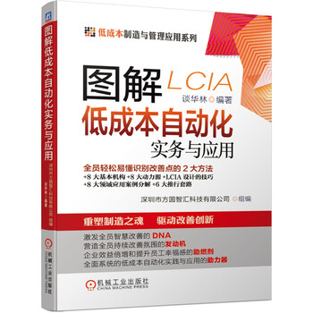 图解低成本自动化实务与应用 企业精益管理书籍