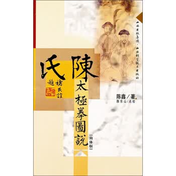 陈氏太极拳图说(简体版)