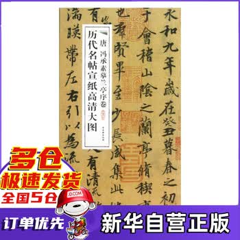 唐冯承素摹兰亭序卷/历代名帖宣纸高清大图