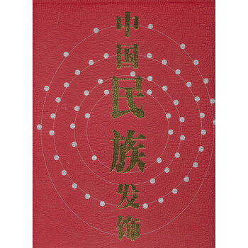 中国民族发饰 本书编委会 四川人民出版社 9787220045387