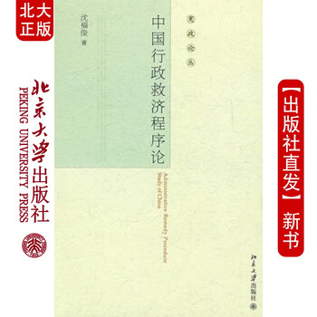 现货中国行政救济程序论