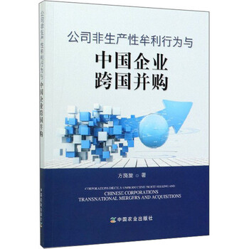 {正版新书}公司非生产性牟利行为与中国企业跨国并购9787109263710