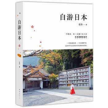 自游日本