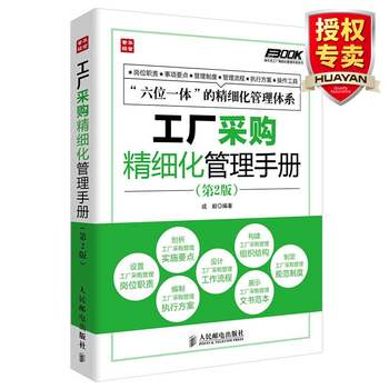  工厂采购精细化管理手册 第2版 工厂采购管理制度流程 采购与库存管理 工厂采购岗位职责说明 采购