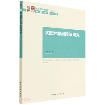 欧盟对非洲政策研究