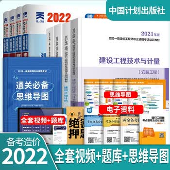 官方备考一级造价工程师2022年教材全套历年真题试卷习题集注册一造价工程师考试用书题库土建筑安装机电水利交通建设造价管理案例分析计量计价造价管理工程计价中国计划出版社2021 官方【安装工程教材+试卷