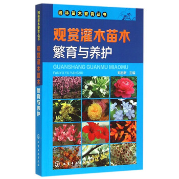 观赏灌木苗木繁育与养护/园林苗木繁育丛书