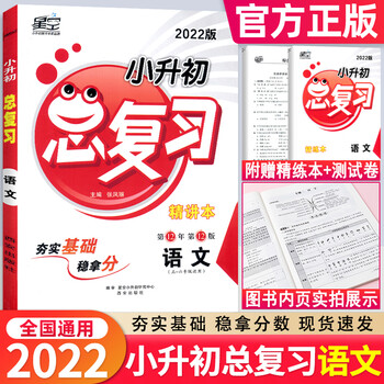 2022新版星空小学毕业总复习语文数学英语全套练习册小升初专项训练教辅资料书6六年级上下册知识小考升学模拟试卷 小升初总复习语文