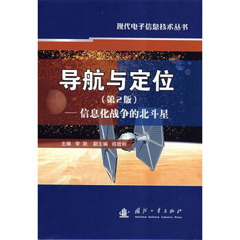 导航与定位－信息化战争的北斗星