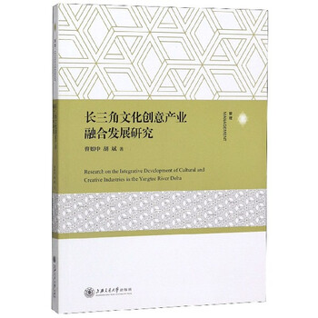 长三角文化创意产业融合发展研究
