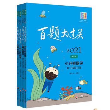 百题大过关 小升初数学 修订版 2021（套装全4册）