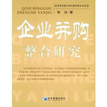 企业并购整合研究【保证正版】