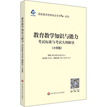教育教学知识与能力 考试标准与考试大纲解读(小学版)