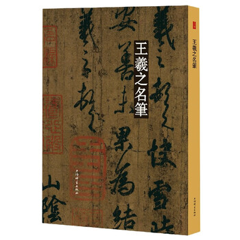 王羲之名笔(精)