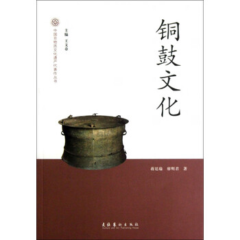 铜鼓文化/中国非物质文化遗产代表作丛书