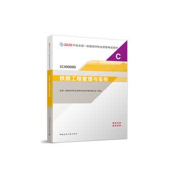 铁路工程管理与实务(1C400000)/2020年版全国一级建造师执业资格考试用书