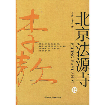 北京法源寺--李敖大师代表作之一 李敖 著 中国友谊出版公司