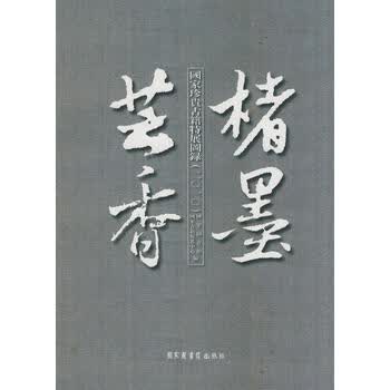 RT现货包邮 楮墨芸香——国家珍贵古籍特展图录（2010）国家图书馆北京图书馆出版社97875013