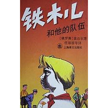 铁木儿和他的队伍 盖达尔