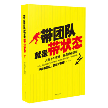 带团队就是带状态