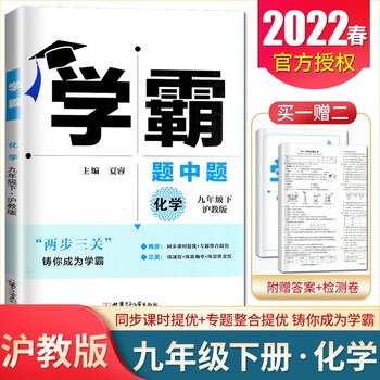 【科目自选】2023学霸题中题七八九年级789年级初一初二初三上册下册 课堂作业同步训练辅导书课时提优必刷题专项练习册课时作业本 【沪教版】九年级化学下册
