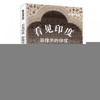 看见印度:影像里的印度