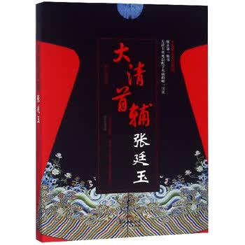 大清首辅张廷玉