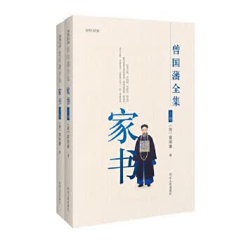 曾国藩全集 家书 曾国藩 9787202111871 河北人民出版社