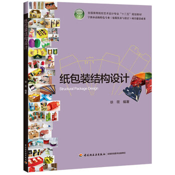 纸包装结构设计 徐筱 中国轻工业出版社