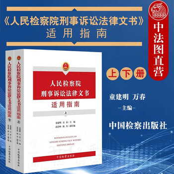 正版 2020新版 人民检察院刑事诉讼法律文书适用指南（上下） 童建明 万春 刑事案件法律文书适用