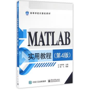 MATLAB实用教程(第4版高等学校计算机教材)