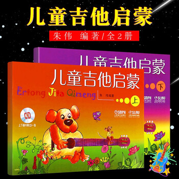 正版儿童吉他启蒙上下册 儿童吉他初学基础入门教材练习曲书籍 上海音乐出版社 朱伟 编著 少年儿童吉他