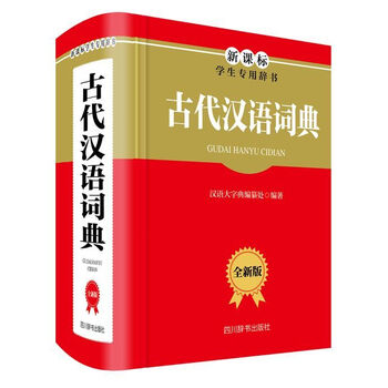 古代汉语词典(全新版学生专用辞书)