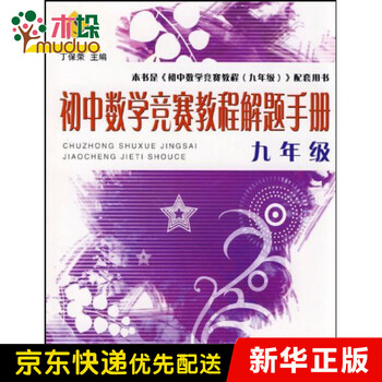 初中数学竞赛教程解题手册(9年级)