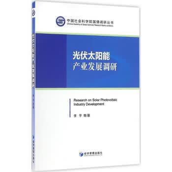 光伏太阳能产业发展调研