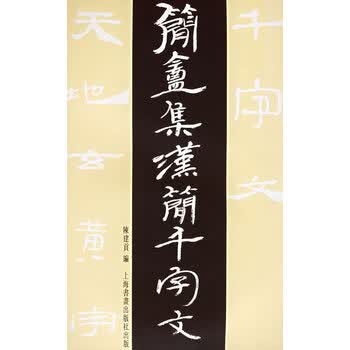 简盦集汉简千字文 陈建贡