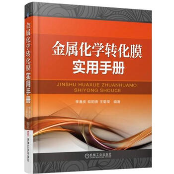 包邮 金属化学转化膜实用手册 李鑫庆4939991