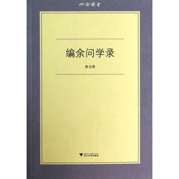 编余问学录/六合丛书