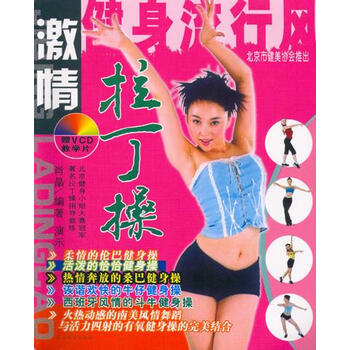 跟我学做拉丁操【正版图书】