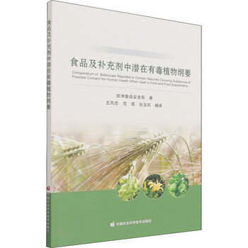 食品及补充剂中潜在有毒植物纲要