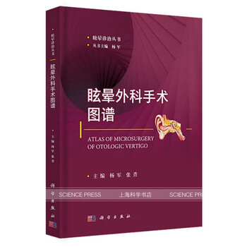 【新华正版】 眩晕外科手术图谱  科学出版社