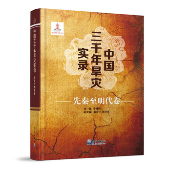 中国三千年旱灾实录·先秦至明代卷